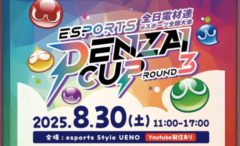 第3回DENZAI CUP開催｜ぷよぷよで業界対決【8/30 YouTube生配信】全日本電設資材卸業協同組合連合会｜設備経革広場｜